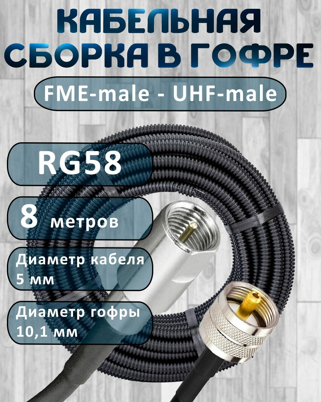 Кабельная сборка на RG-58 в гофре с разъемами FME-male - UHF-male, 8 метров