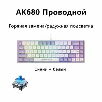 Игровая клавиатура AK680, Английская раскладка, голубой, лиловый