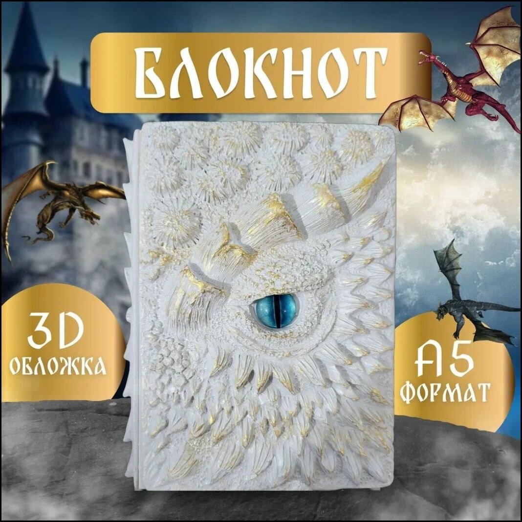 Блокнот Белый Дракон из тисненной смолы формат А5 / Дом Дракона / House of the Dragon