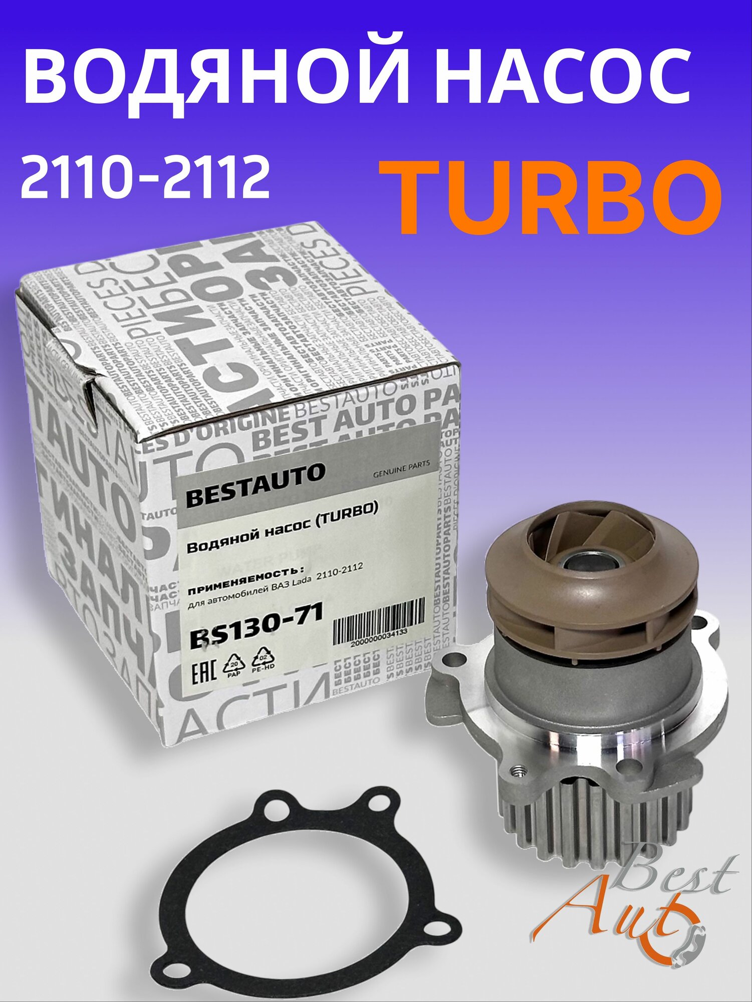 Насос водяной TURBO ВАЗ 2110-2112