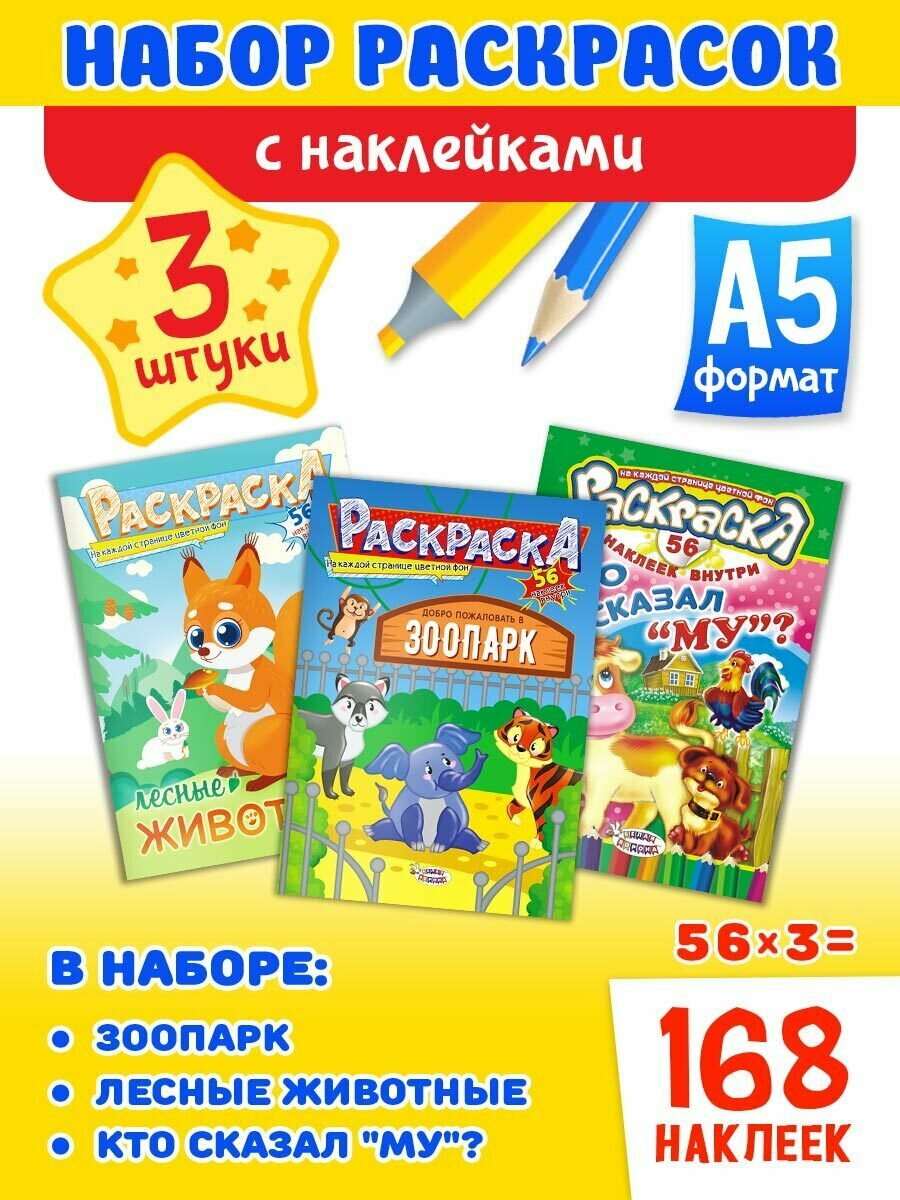 Набор развивающих раскрасок А5 с наклейками, комплект 3 шт, в наборе 168 наклеек, Зоопарк, Лесные животные, Кто сказал "Му"