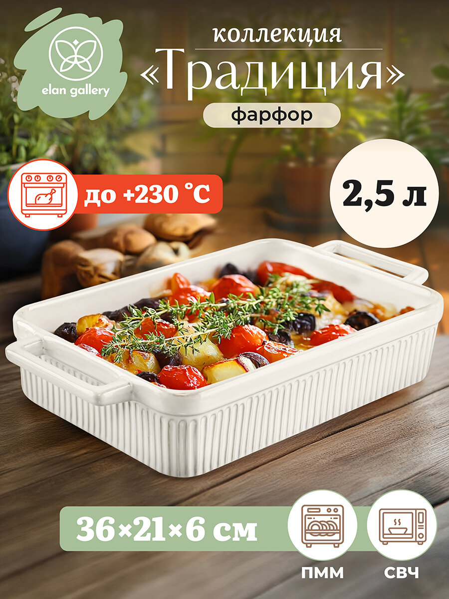 Форма для запекания и сервировки 2,5 л 37х21,8х6,2 см Elan Gallery Традиция прямоугольная молочный белый