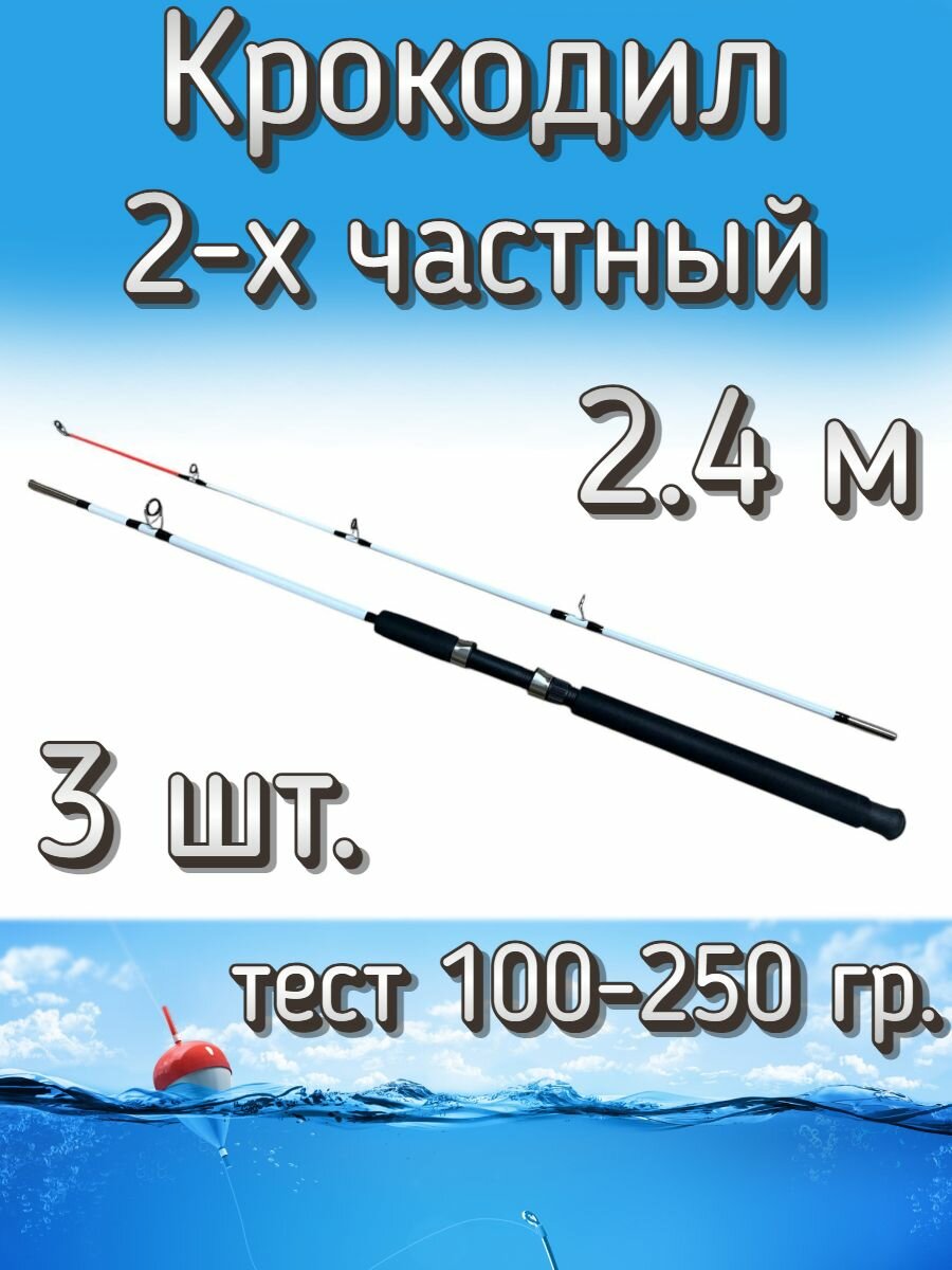 Набор 3 шт. спиннинг Крокодил BoyaBY 2-х частный штекерный, тест 100-250 грамм, 240 см, белый