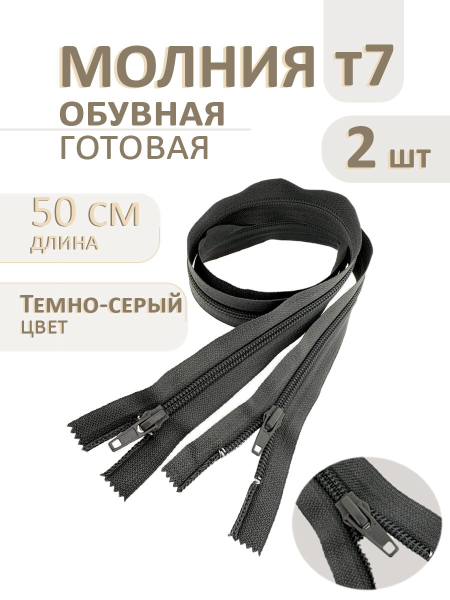 Молния Т7 обувная готовая 50 см. 2 штуки