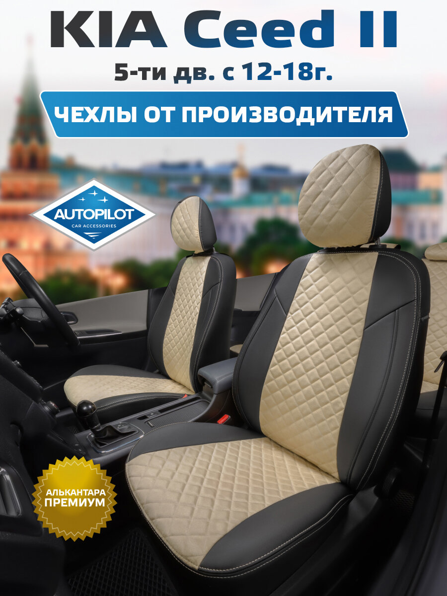 Комплект авточехлов "Автопилот" KIA Ceed II Хэтчбек / Универсал 5-ти дв. с 12-18г. Алькантара ромб (Черный + Бежевый)