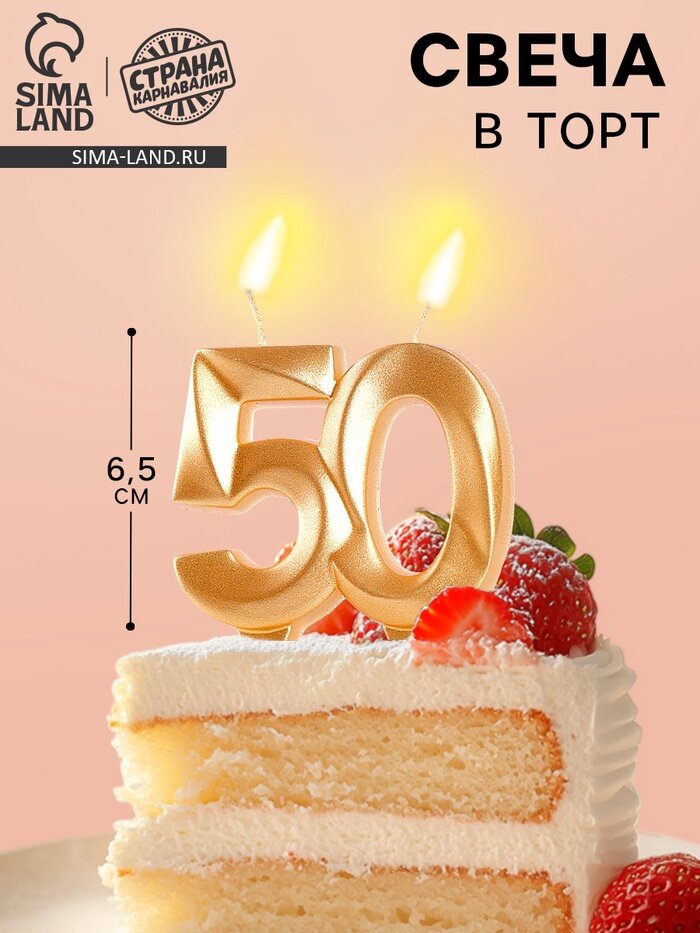 Свеча в торт юбилейная Грань, цифра 50, золотой металлик, 6.5 см, 2 шт.