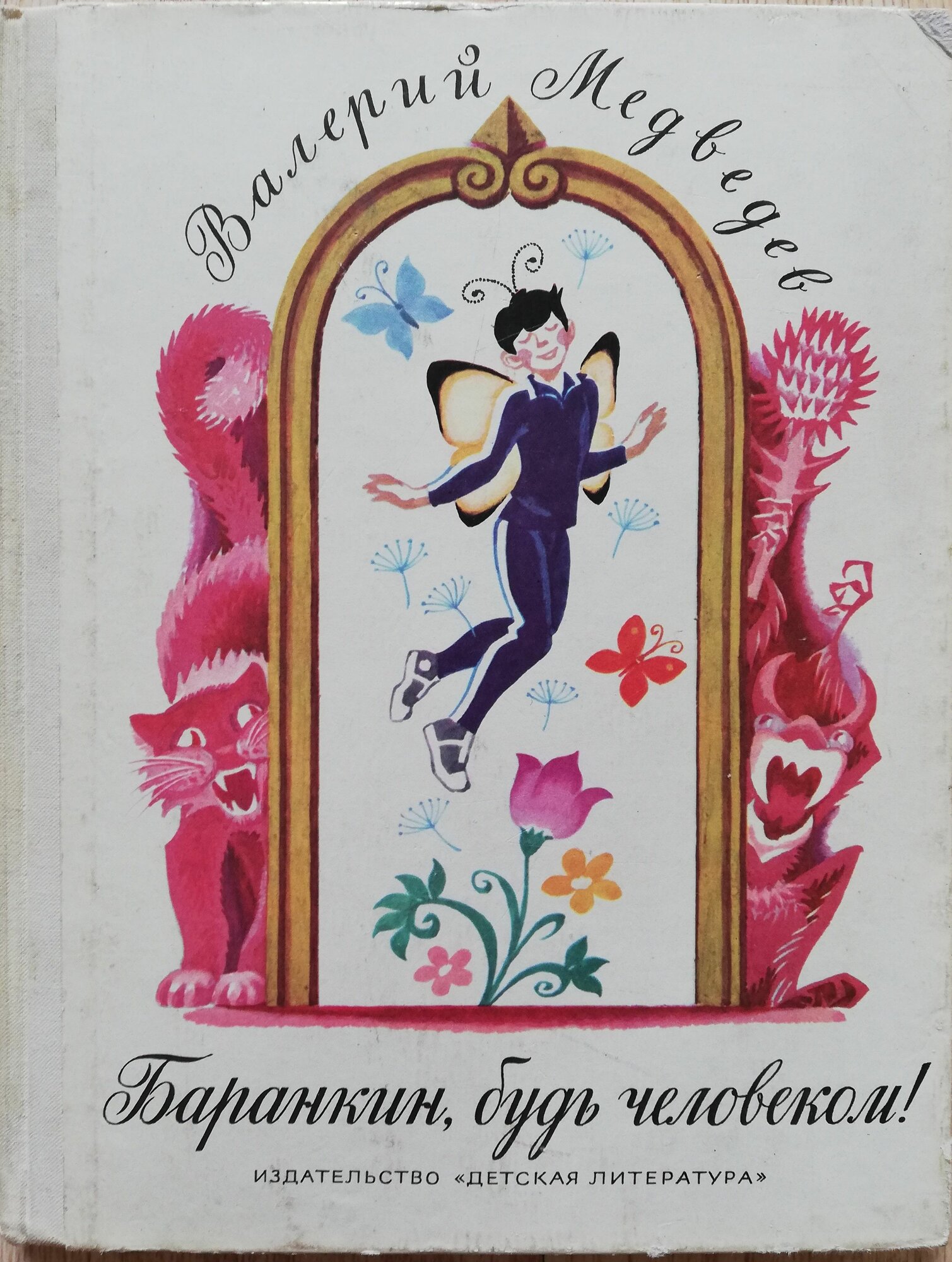 Баранкин, будь человеком. 1977 г.