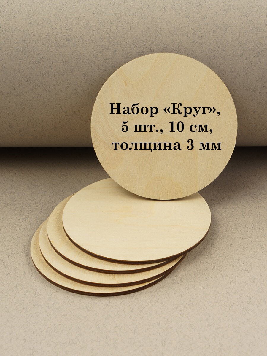 Набор основ для выжигания, росписи по дереву, поделок, выпиливания, фанера, круг, 5 шт, 10 см