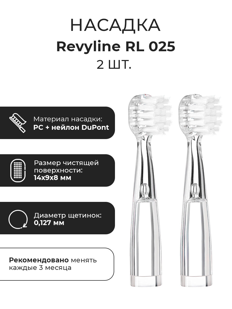 Сменные насадки для детской электрической зубной щетки Revyline RL 025, белая, 2 шт