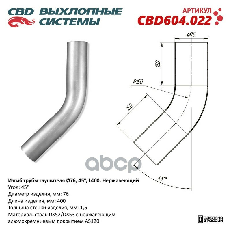 Изгиб трубы глушителя (труба d76, угол 45°, L400). Нержавеющий. CBD604.022 CBD CBD604.022 CBD арт. CBD604.022
