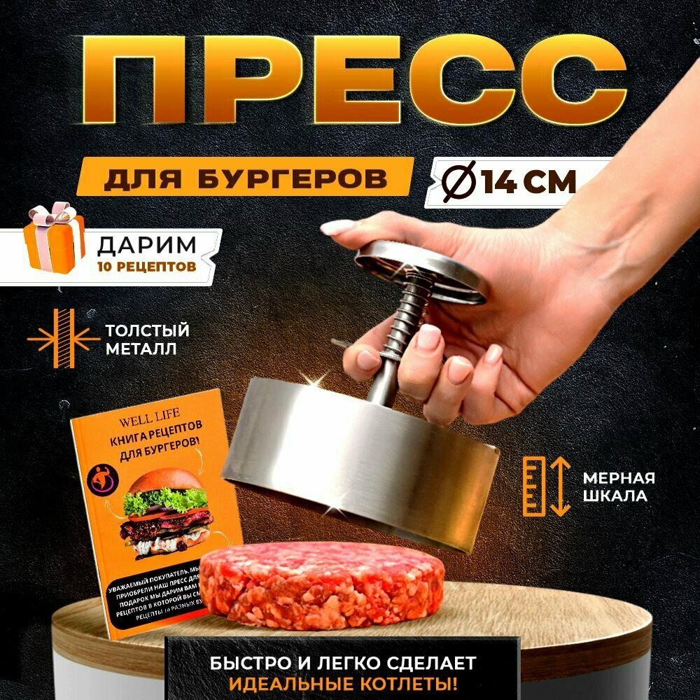 Пресс для бургера 14см и книга рецептов / Форма для котлет гамбургеров