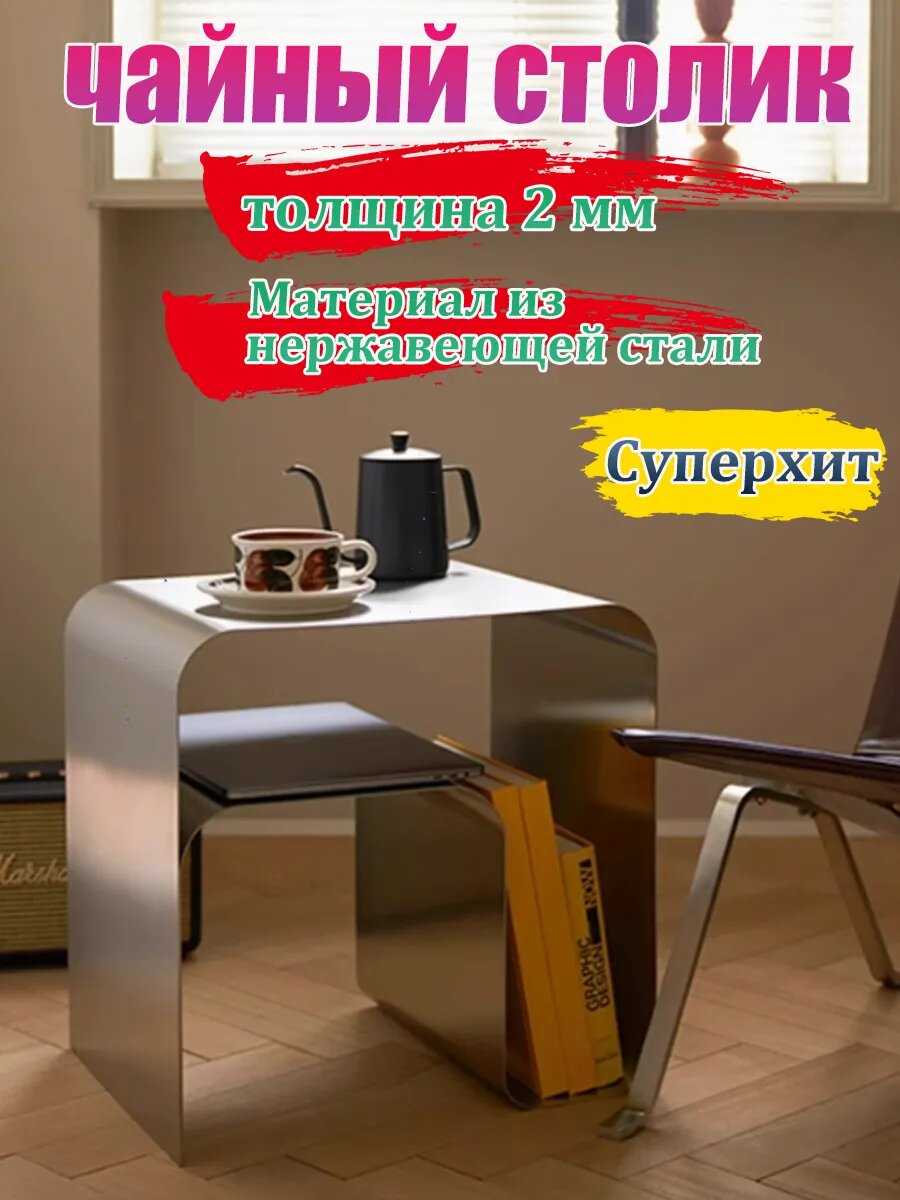 Чайный столик