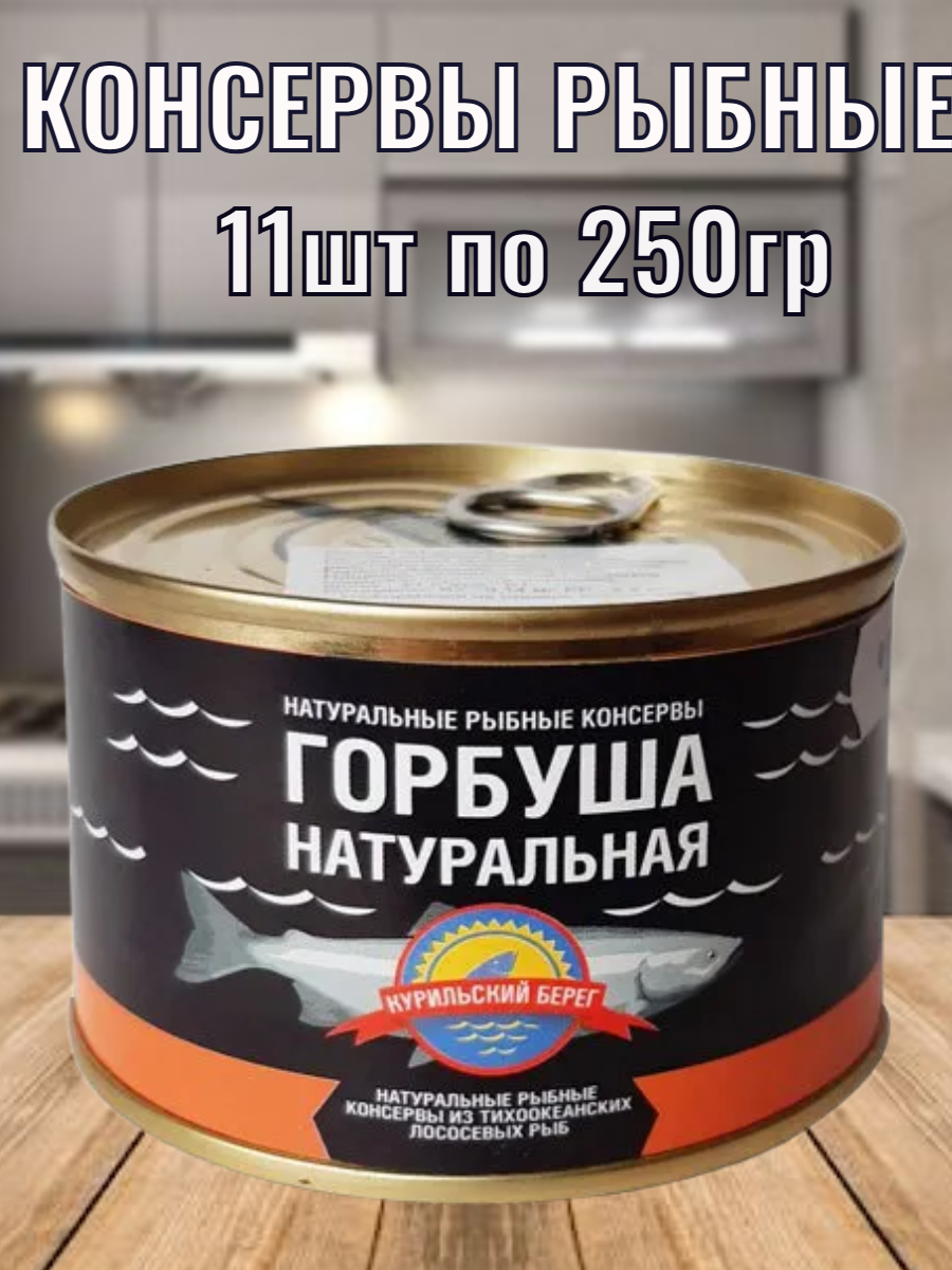 Горбуша натуральная консервы рыбные 11шт по 250 гр