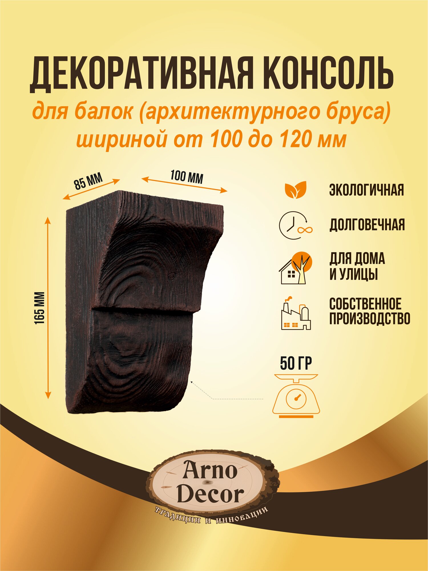 Консоль Arnodecor для балки шириной 100-120мм цвет Магма