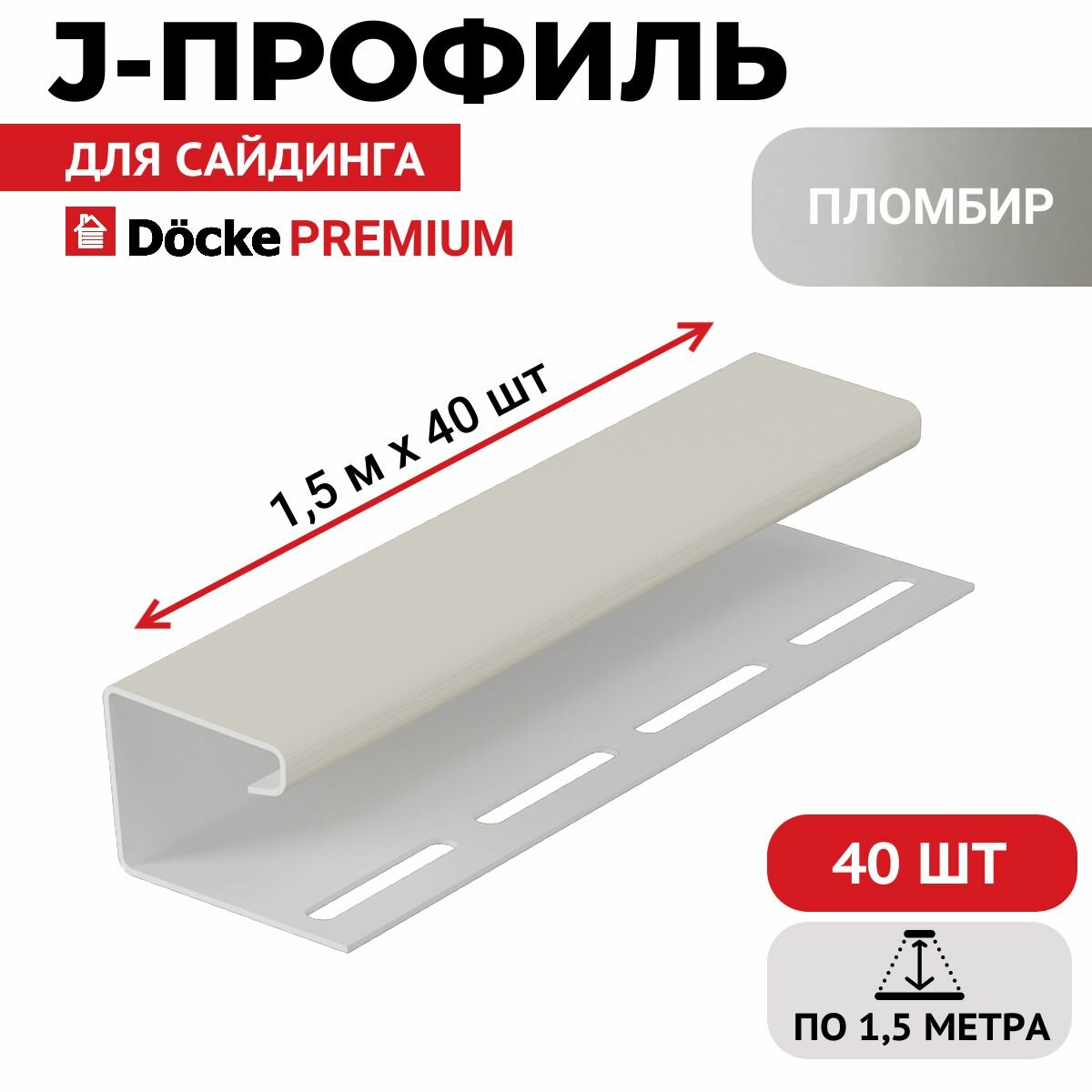 J профиль Docke 40 шт. х 1,5 м, пломбир, для закрытия торцов панелей и софитов кровли для серии Standart и Premium