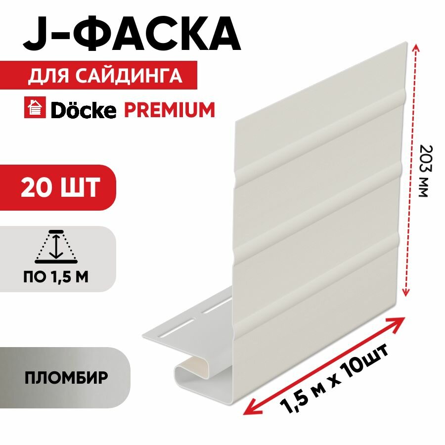 J фаска Docke 20 шт. х 1,5 м, пломбир для закрытия торцов панелей сайдинга и софитов кровли для серии Standart и Premium