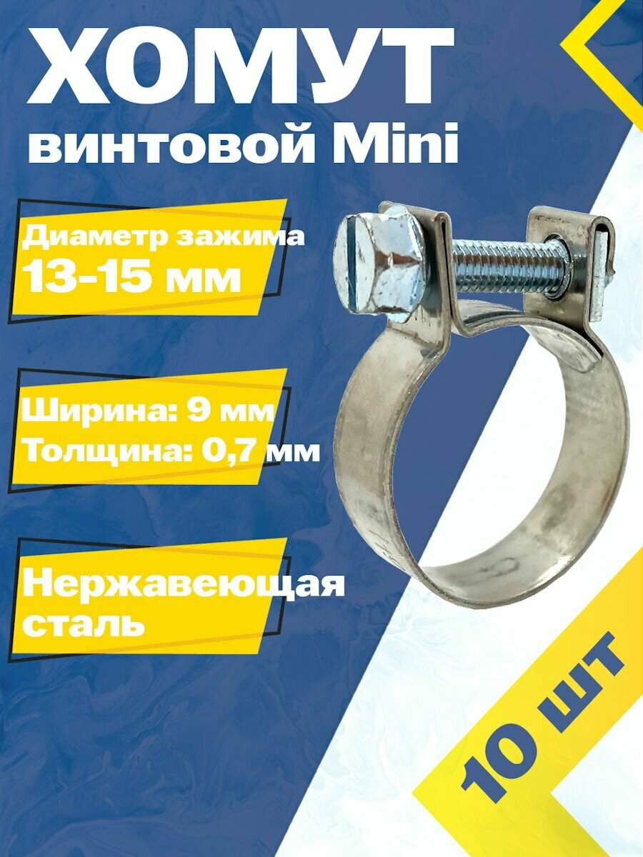 Хомут винтовой mini MGF 13-15 W2 (10 шт.)