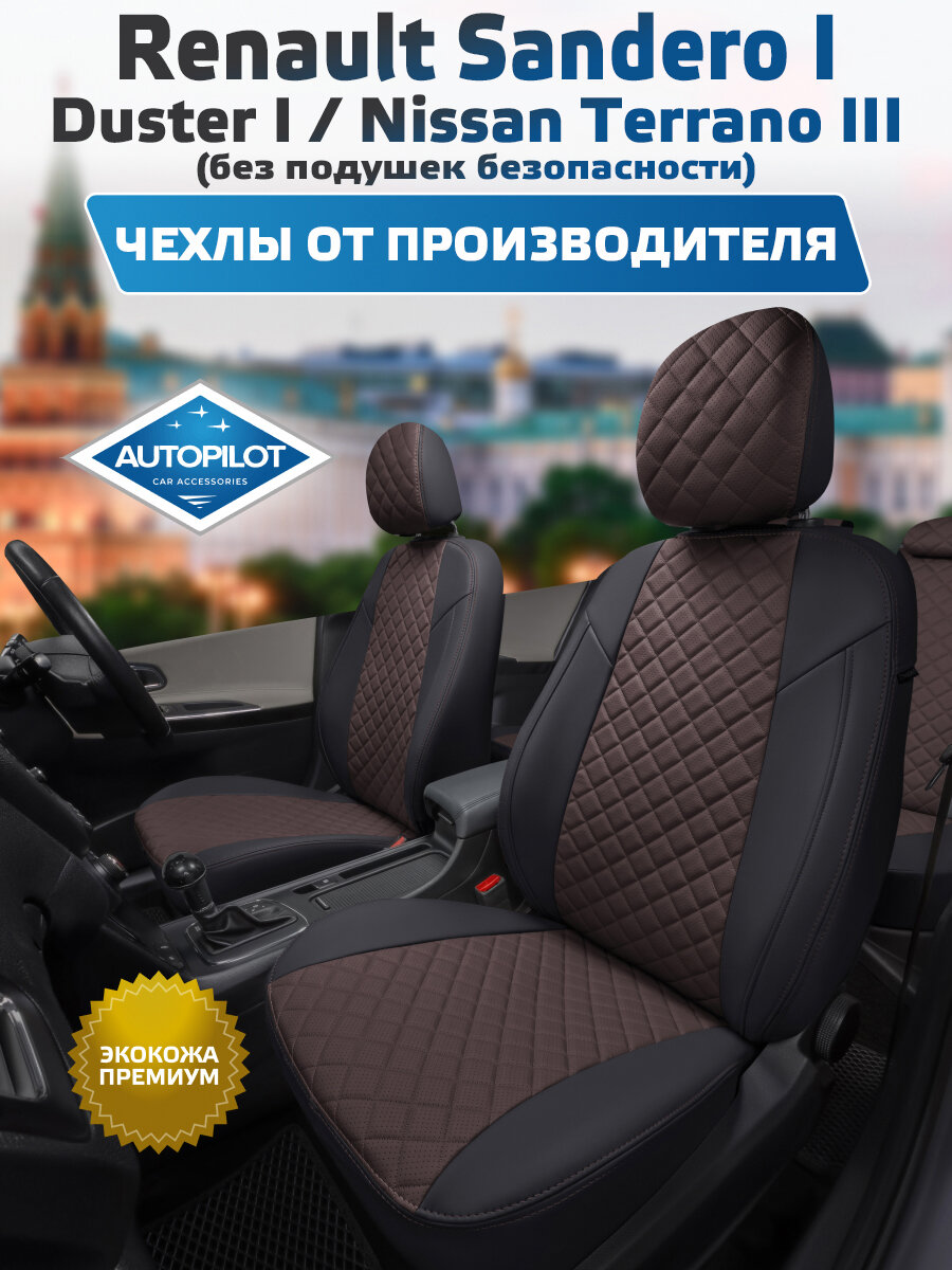 Комплект авточехлов "Автопилот" Renault Sandero I (40/60) с 09-14г. / Duster с 11-15г. / Nissan Terrano III с 12г. (без подушек безопасности). Экокожа ромб (Черный + Шоколад)