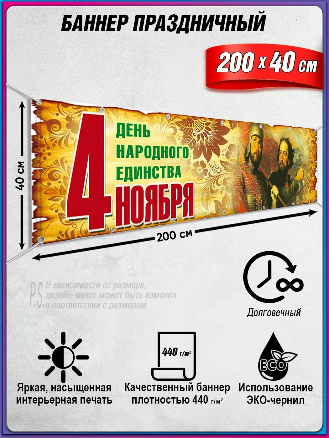 Баннер на День народного единства / Растяжка к 4 ноября / 2x0.4 м.