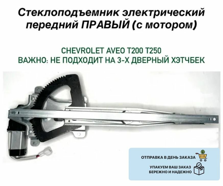Стеклоподъемник электрический передний правый (с мотором) CHEVROLET AVEO T200 T250