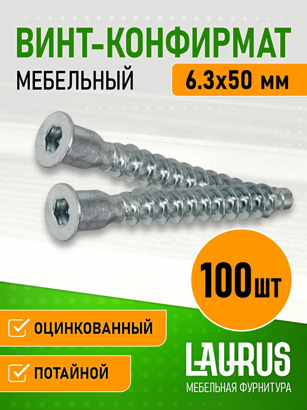 Винт-конфирмат 6,3х50 шестигранник 100 шт.