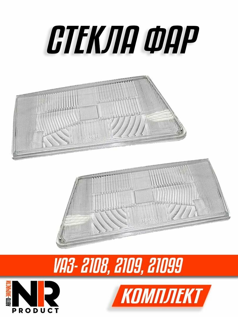 Стекла фар ВАЗ-2109,21099,2108 передние 2шт Киржач