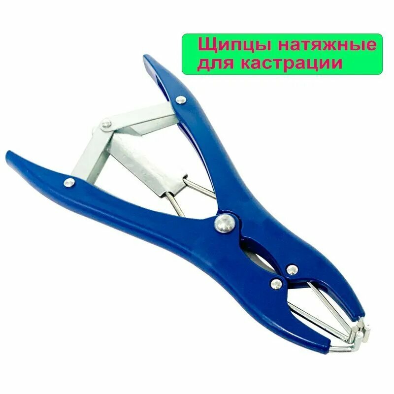 Щипцы натяжные для кастрации, для кастрации животных, дял овец, поросят