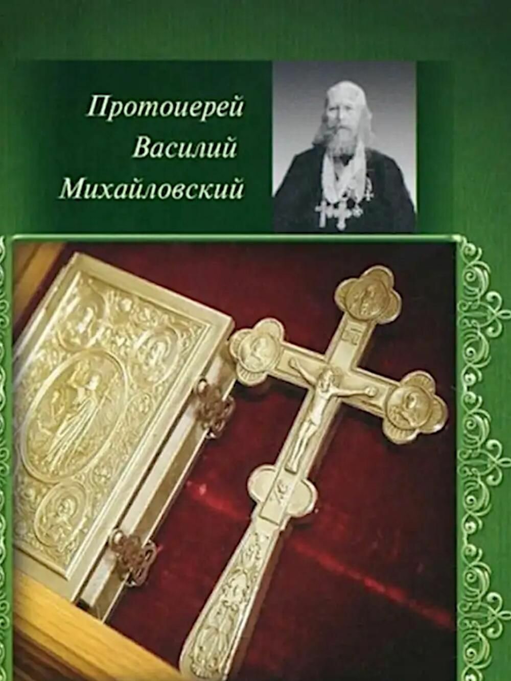 Книга Летопись Полная исповедь. Испытание совести по десяти заповедям божиим м заповедям блаженства. 2025 год, Василий (Михайловский), протоиерей