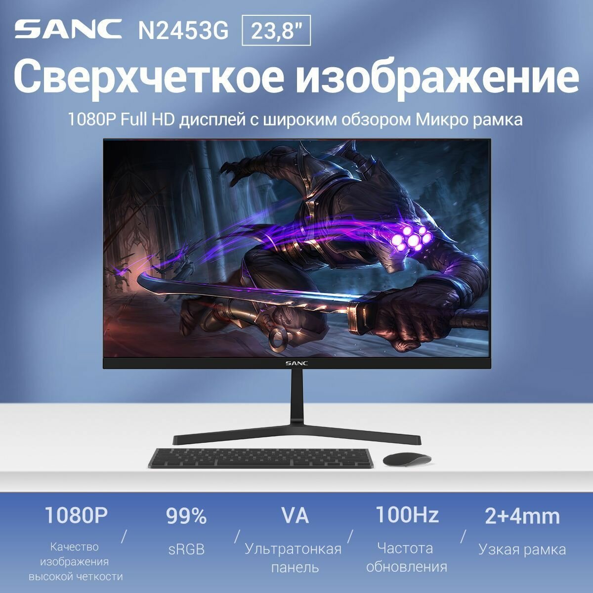 Монитор SANC N2453G, 23.8", 1920x1080, 100 Гц.