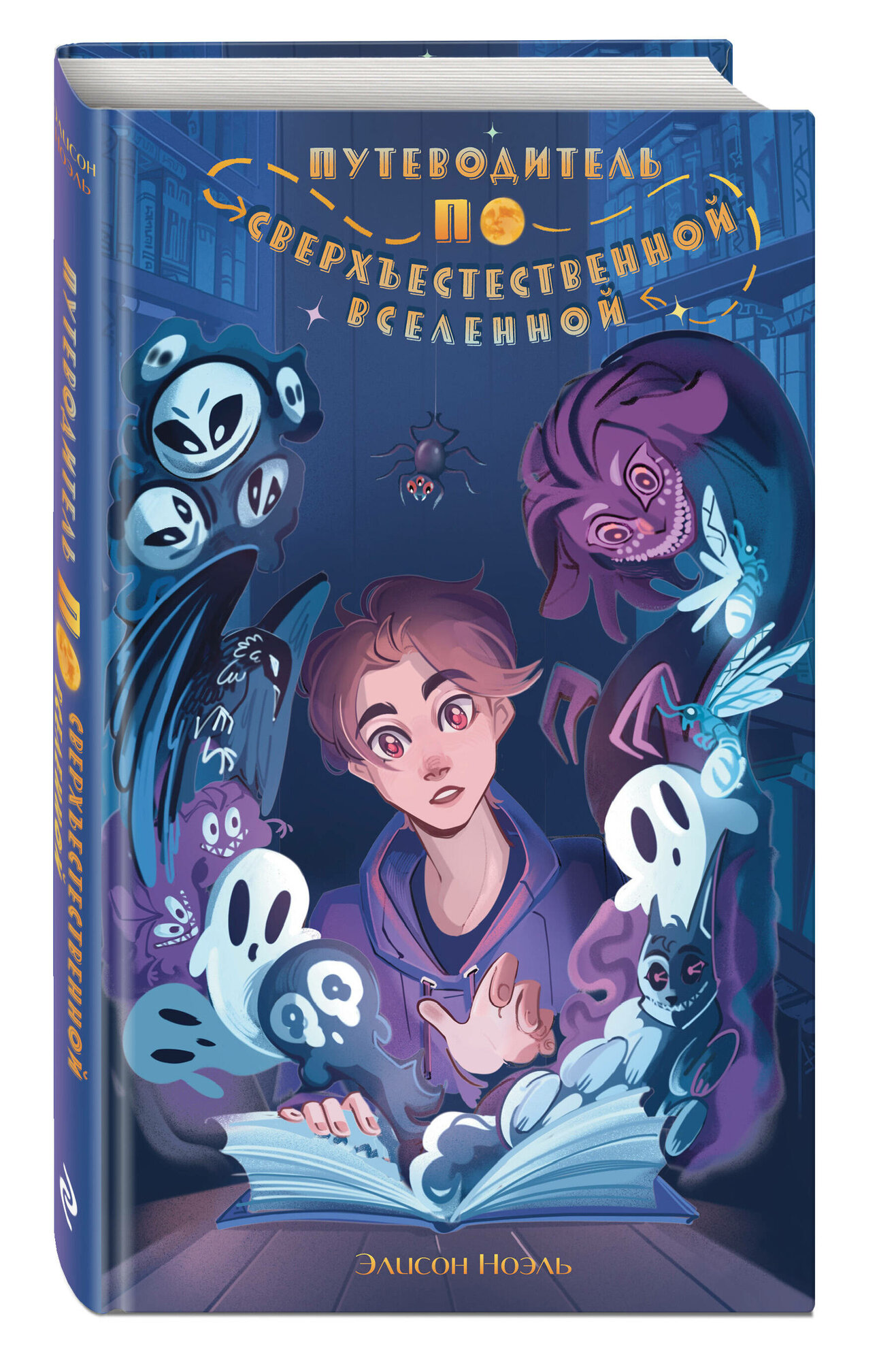 Ноэль Э. Путеводитель по Сверхъестественной Вселенной