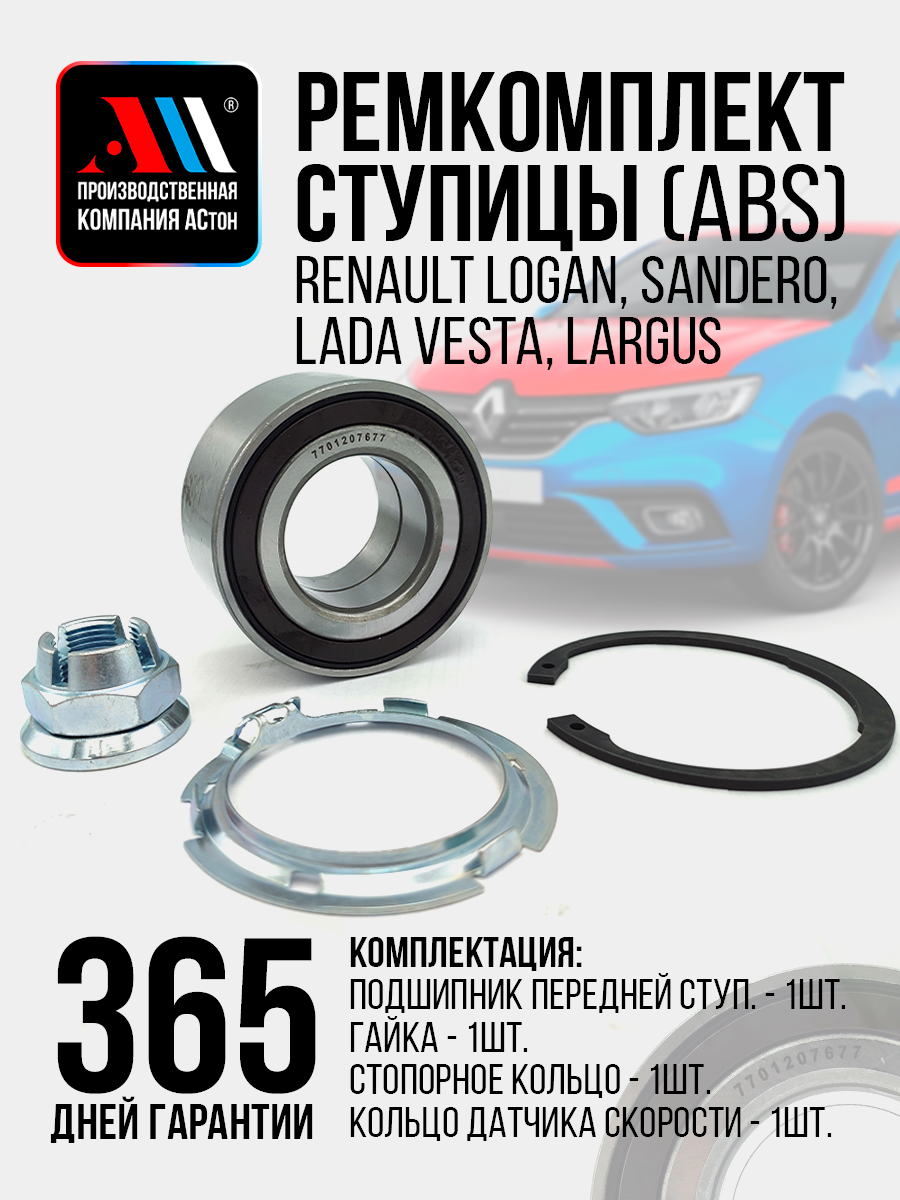 Ремкомплект ступицы для а/м Рено Логан (ABS) 7701207677 стандарт АС