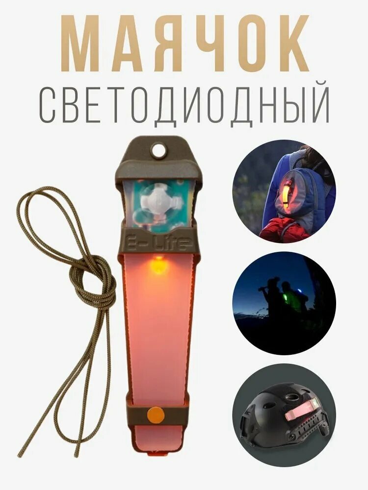 Маячок-фонарик, для шлема, светодиодный, с батарейкой, коричневый