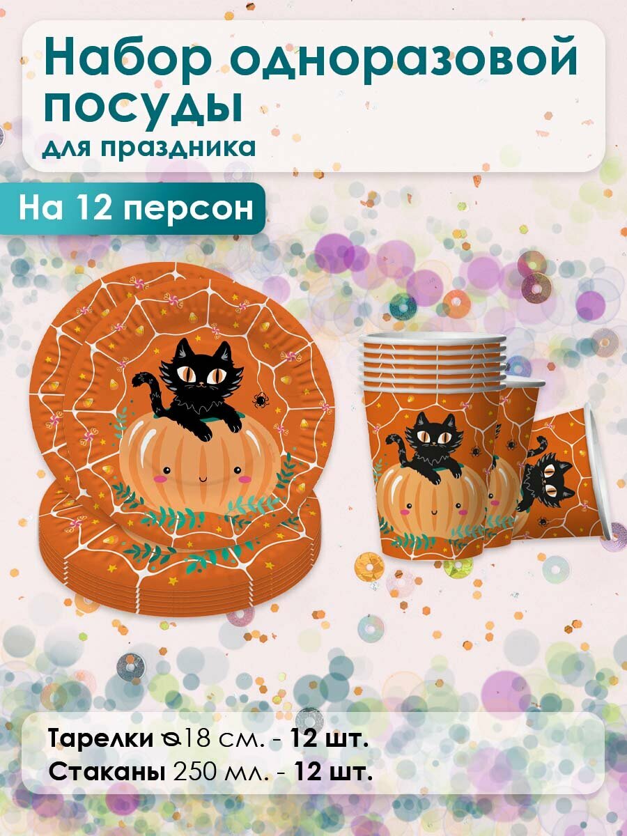Набор одноразовой посуды для праздника Кошка на тыкве, Оранжевый, на 12 персон