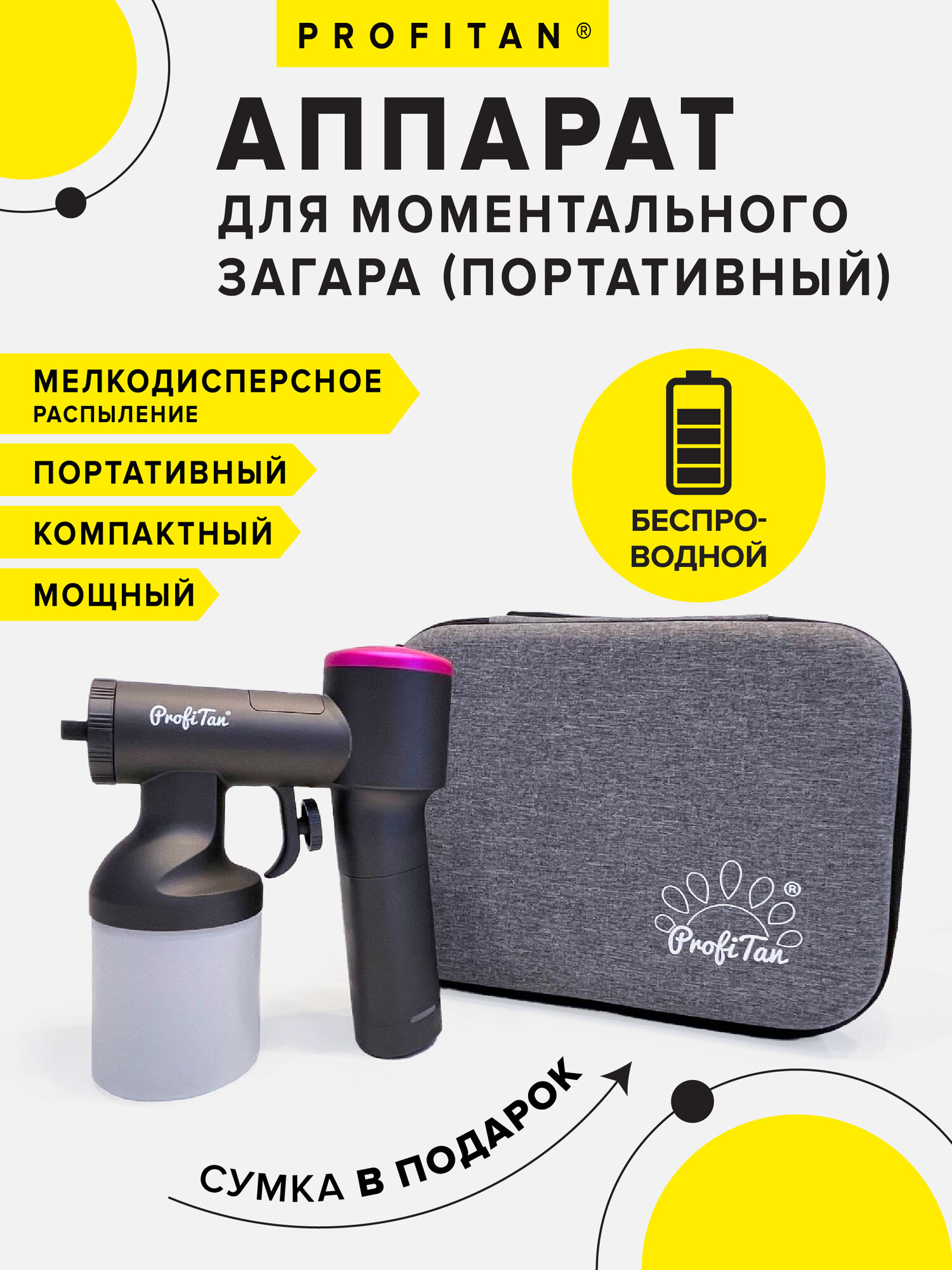 Распылитель ProfiTan, для моментального автозагара, беспроводной, 55Вт