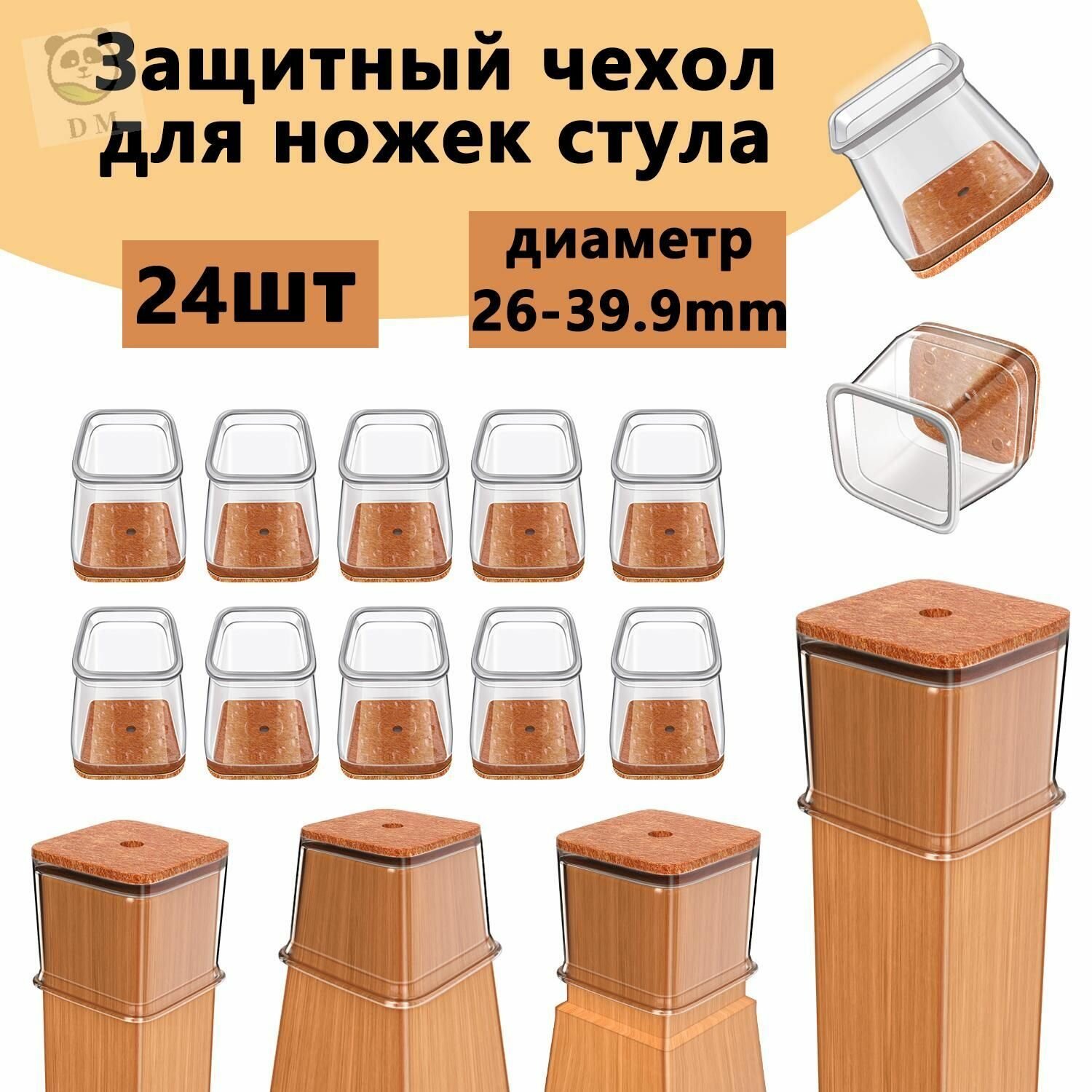 Силиконовый защитный чехол для квадратной ножки стула, Накладки на ножки стульев 24 шт, Сфера применения 26 - 39.9 мм (Прозрачный светло-коричневый)