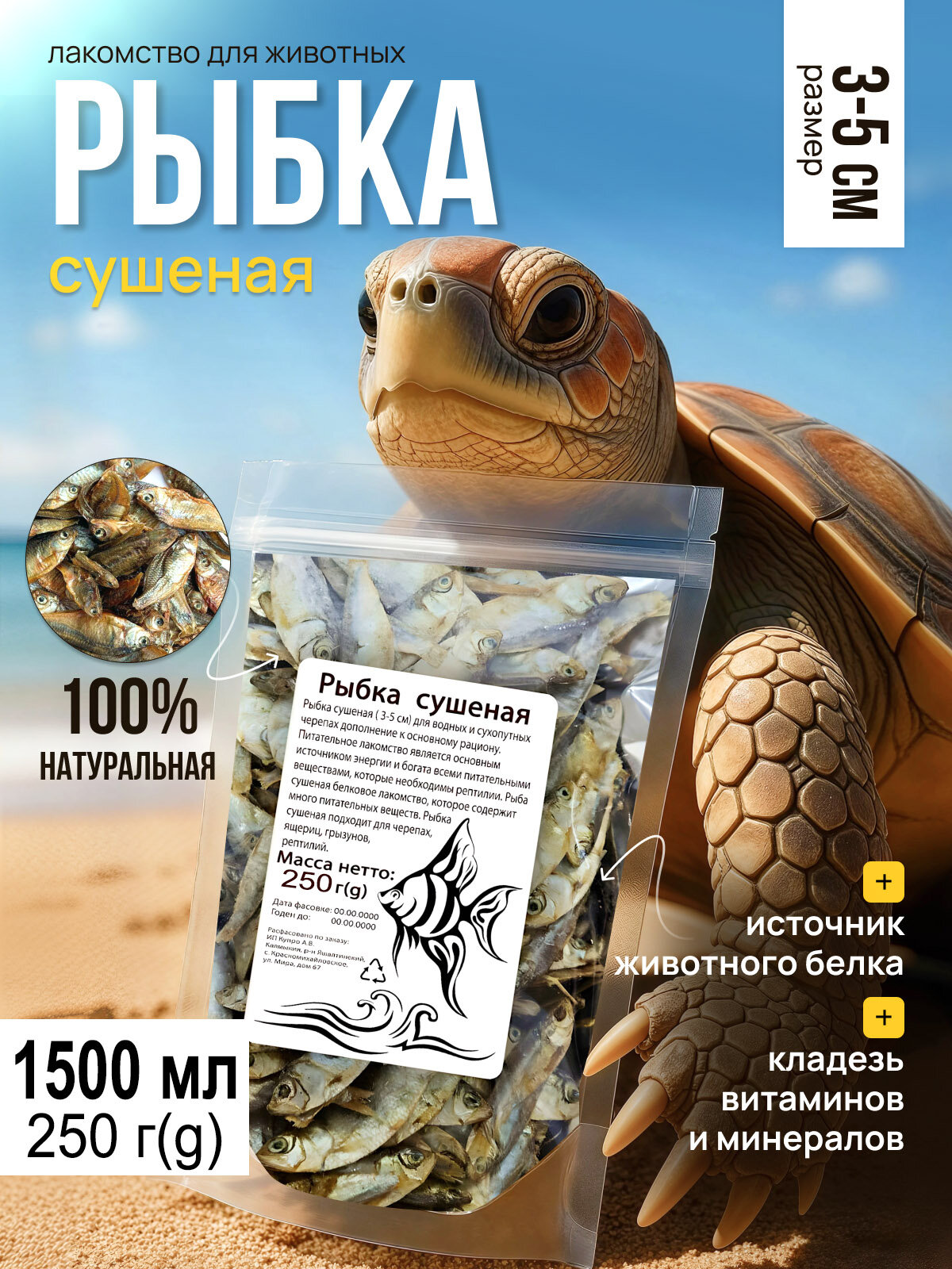 Рыбка сушеная 3-5 см 250 грамм, лакомство для животных