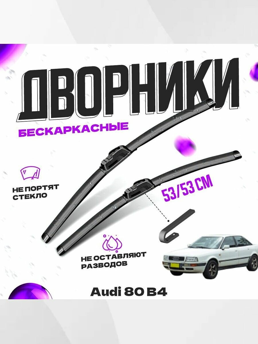 Комплект бескаркасных дворников Audi 80 B4, (1991-1996). Комплект щеток для Ауди 80