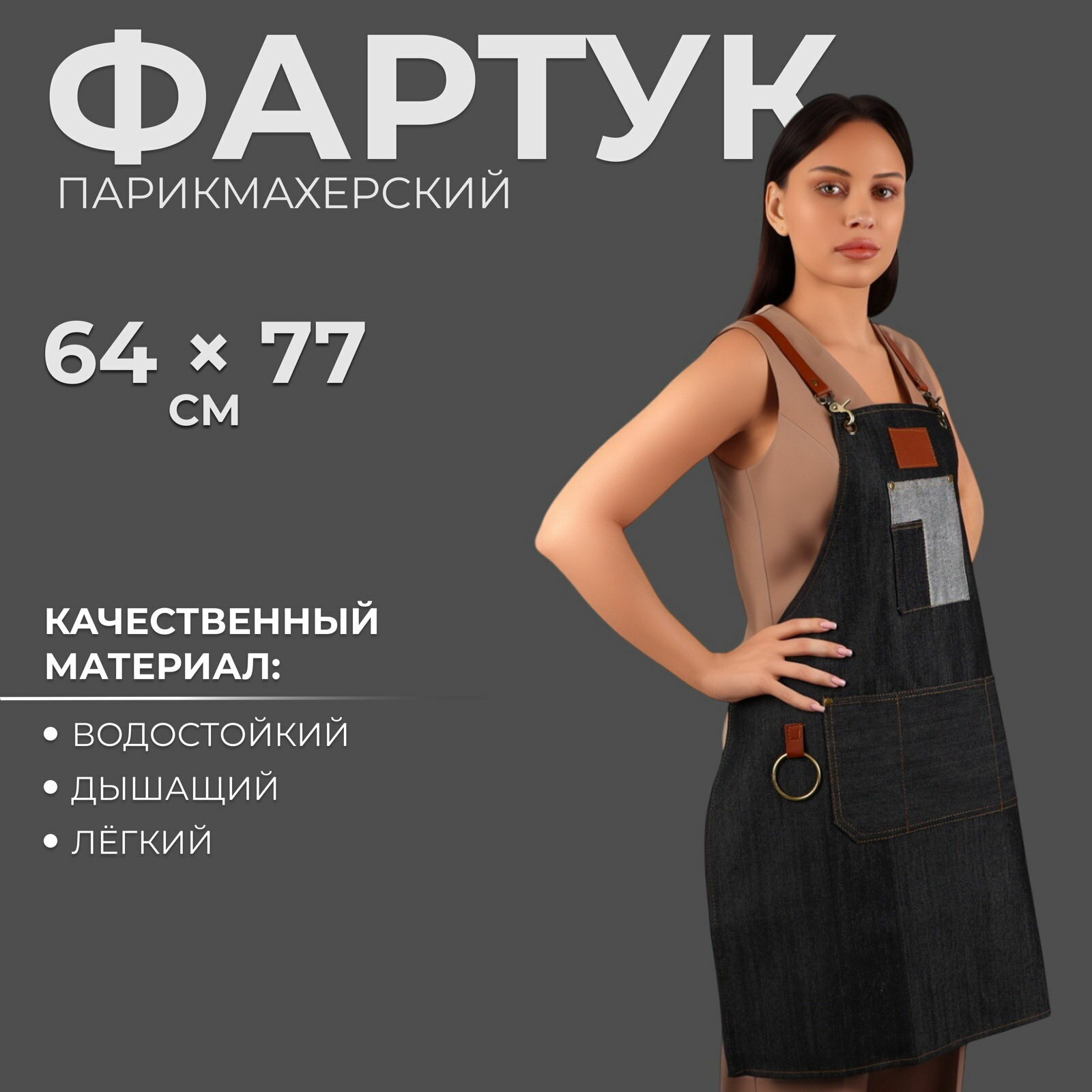 Фартук парикмахерский джинсовый, с карманом, чёрный, особенность спецодежды: влагозащитная