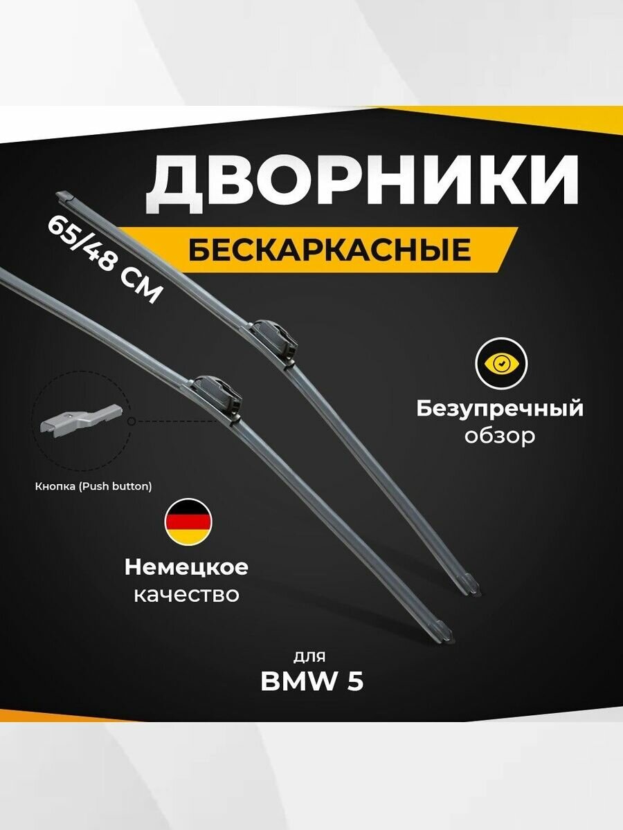 Бескаркасные дворники для BMW 5 G30 02.17-. Щетки для Бмв Серия 5