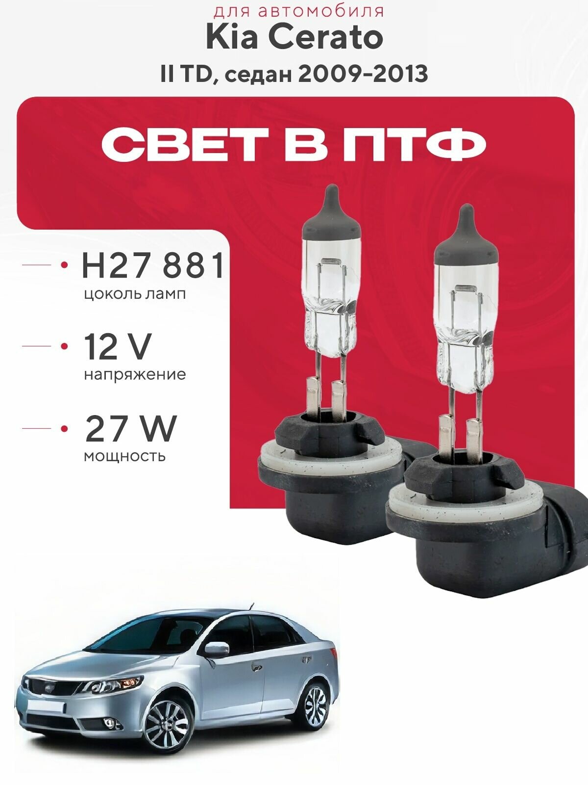 Комплект галогеновых ламп H27 (881) в ПТФ на Kia Cerato II (TD, седан) 2009-2013. Галогенные лампочки в туманки на КИА Церато