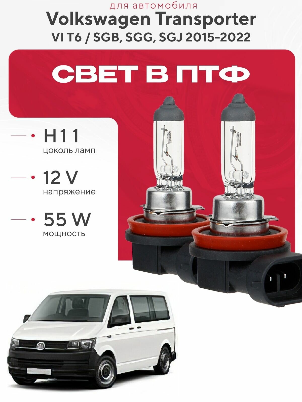 Комплект галогеновых ламп H11 в ПТФ на Volkswagen Transporter VI (T6/SGB, SGG, SGJ) 2015-2022. Галогенные лампочки в туманки на Фольксваген Транспортер