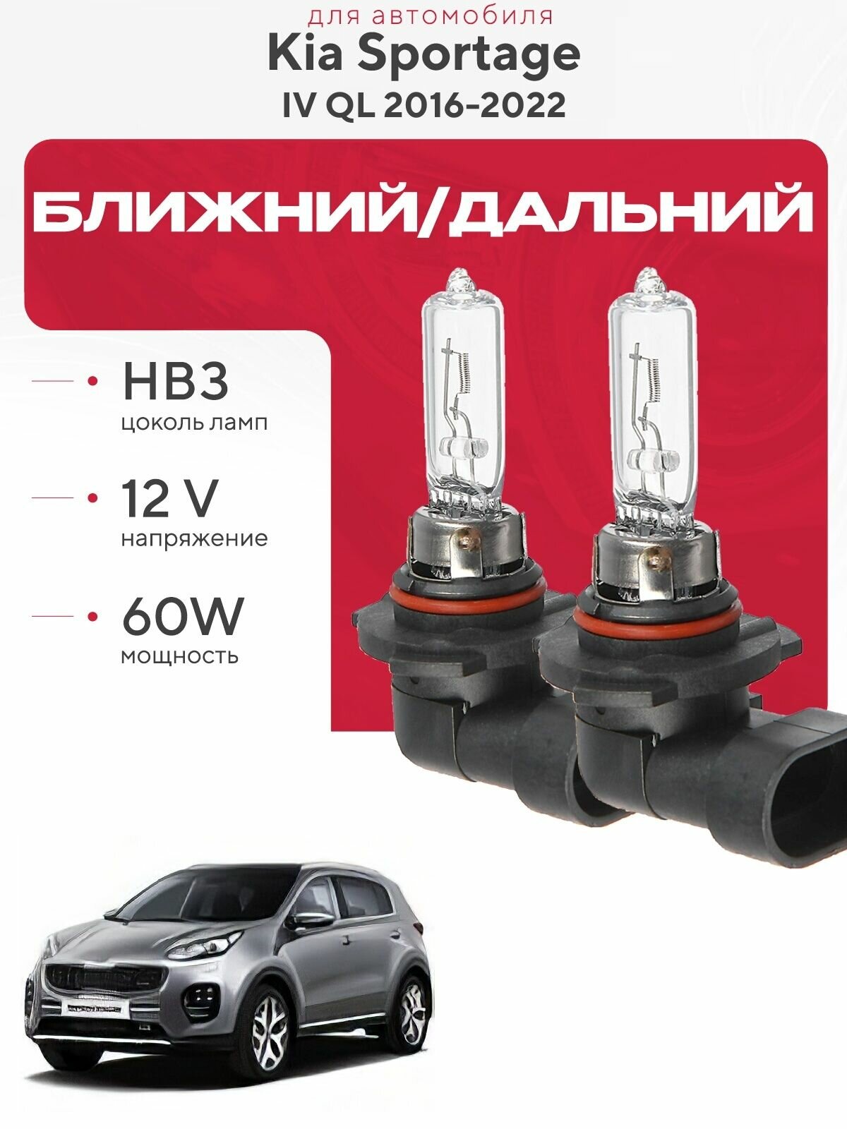 Комплект галогеновых ламп HB3 на Kia Sportage IV (QL) 2016 - 2022. Галогенные лампочки в дальний свет на КИА Спортаж