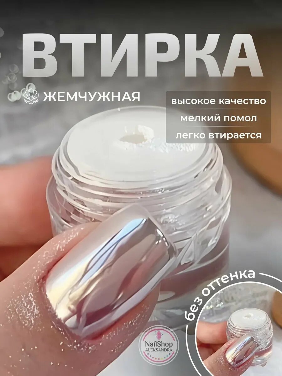 Жемчужная втирка для ногтей дизайн для маникюра - удобная упаковка жемчуг