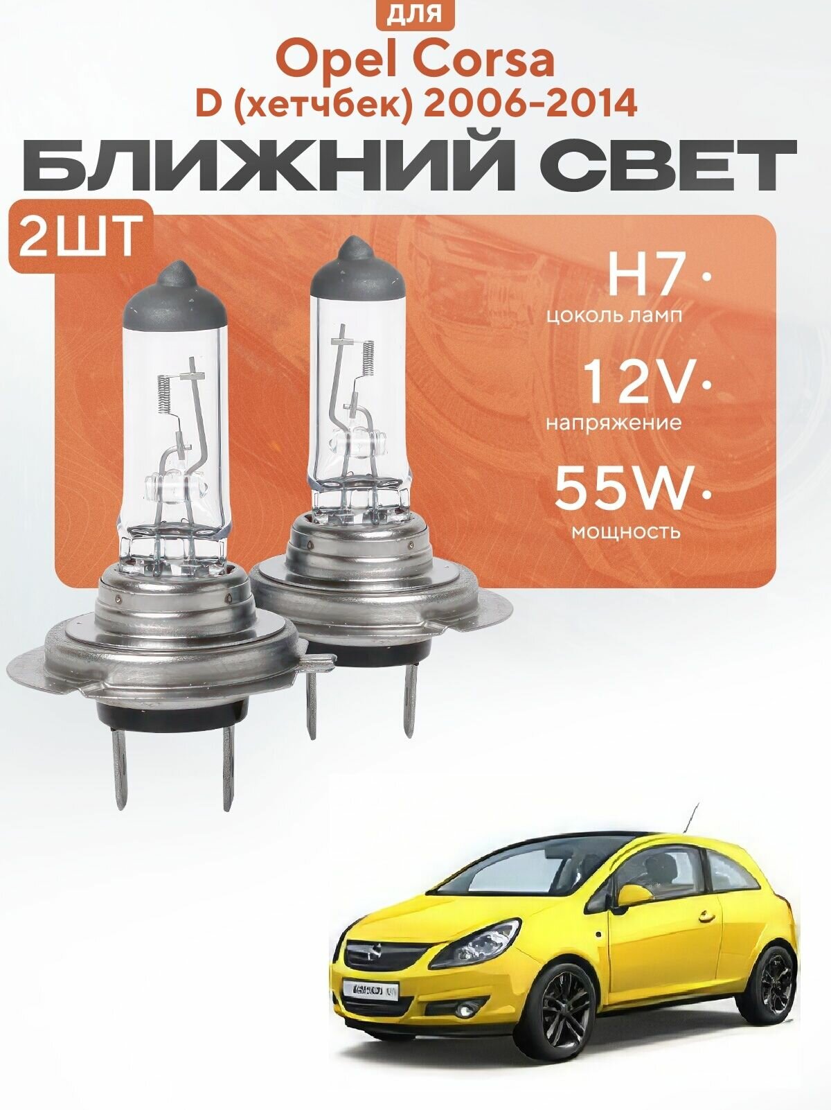 Комплект галогеновых ламп H7 на Opel Corsa D (хетчбек)2006 - 2014. Галоген в ближний свет на Опель Корса