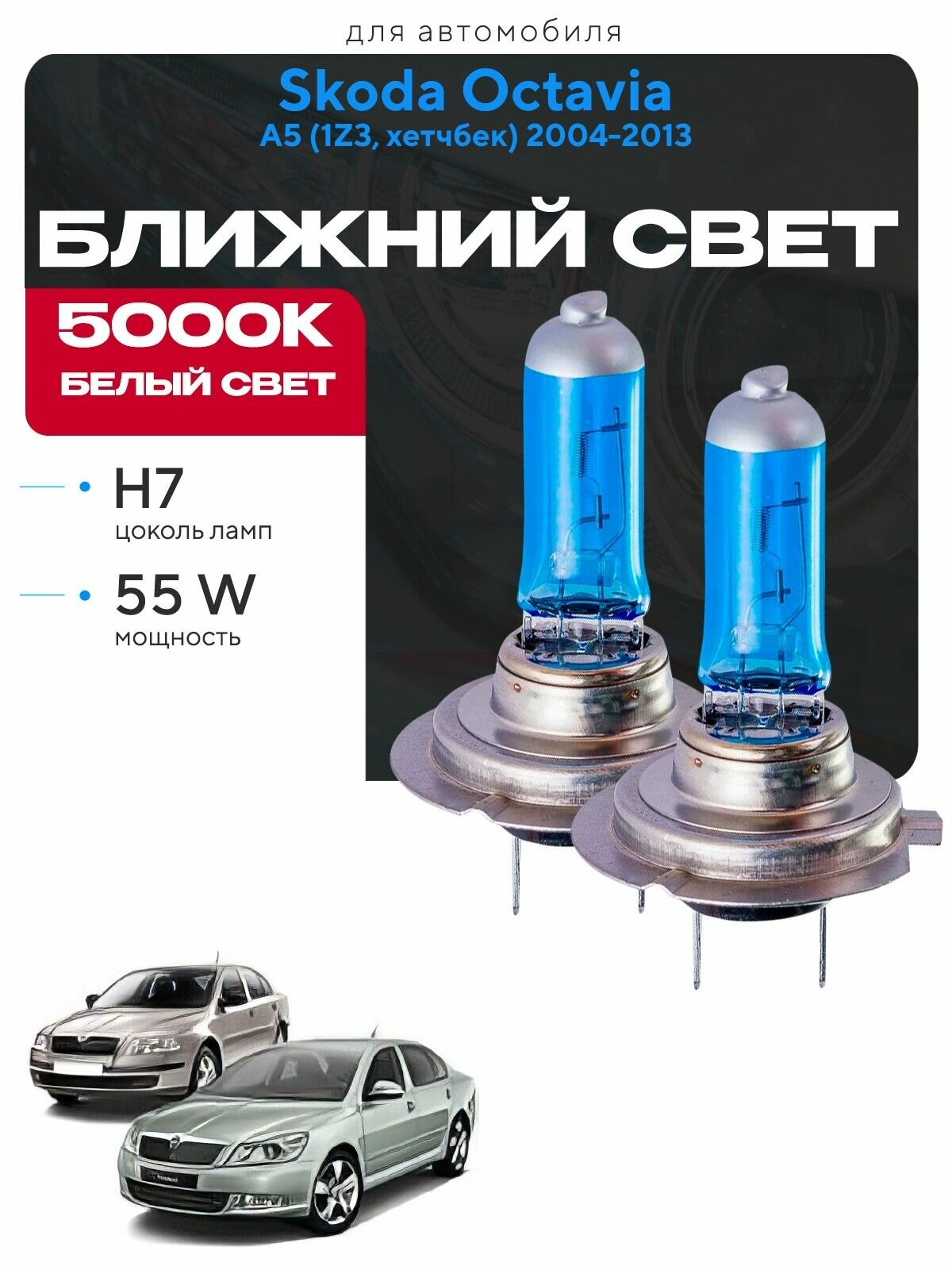 Белые галогеновые лампы H7 2шт для Skoda Octavia A5 (1Z3, хетчбек) дорест. и рест. 2004 - 2013. Комплект галогенных лампочек в ближний свет для Шкода Октавиа