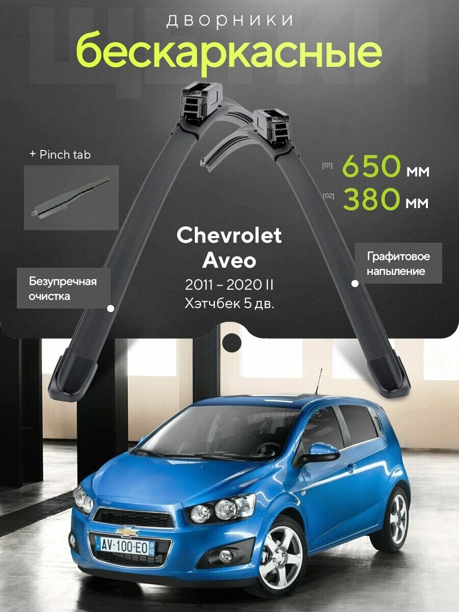 Комплект дворников 2шт на Chevrolet Aveo II 2011 2020, Хэтчбек 5 дв. Всесезонные щетки стеклоочистителя на Шевроле Авео