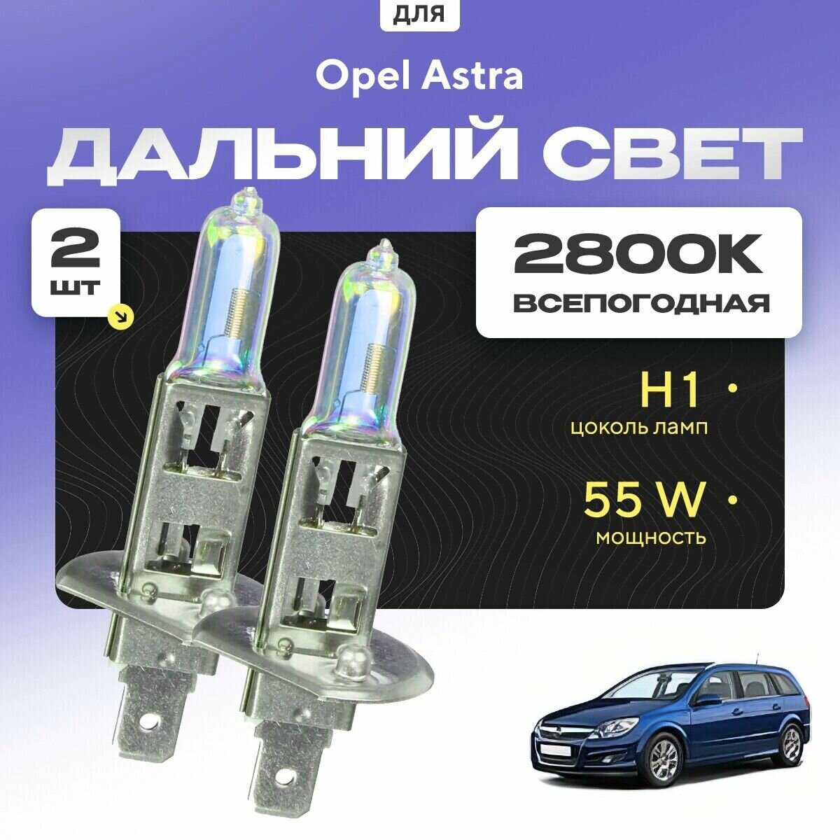 Всесезонные галогенные лампочки 2шт H1 для Opel Astra H (универсал) 2004 - 2014 в дальний свет. Комплект галогена для дальнего света для Опель Астра