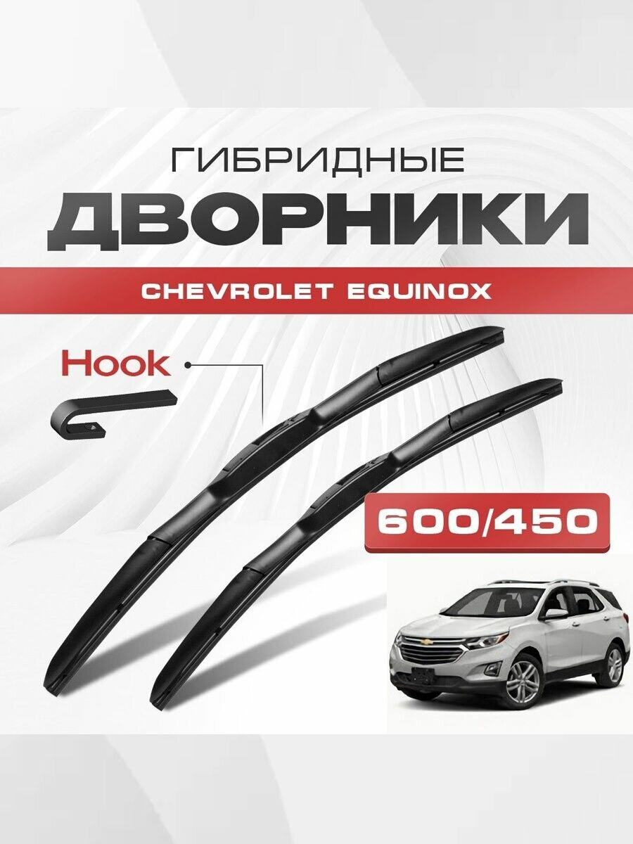 Гибридные дворники для Chevrolet Equinox 2017-2019 Кроссовер USA, 3 пок. Щетки для Шевроле Эквинокс комплект 2шт