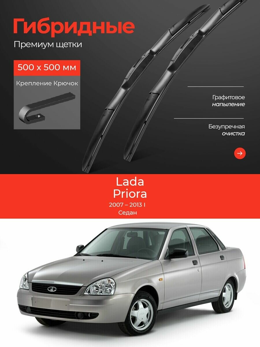 Дворники 2шт на Lada Priora I 2007 2013, Седан. Гибридные щетки на Лада (ваз) Приора
