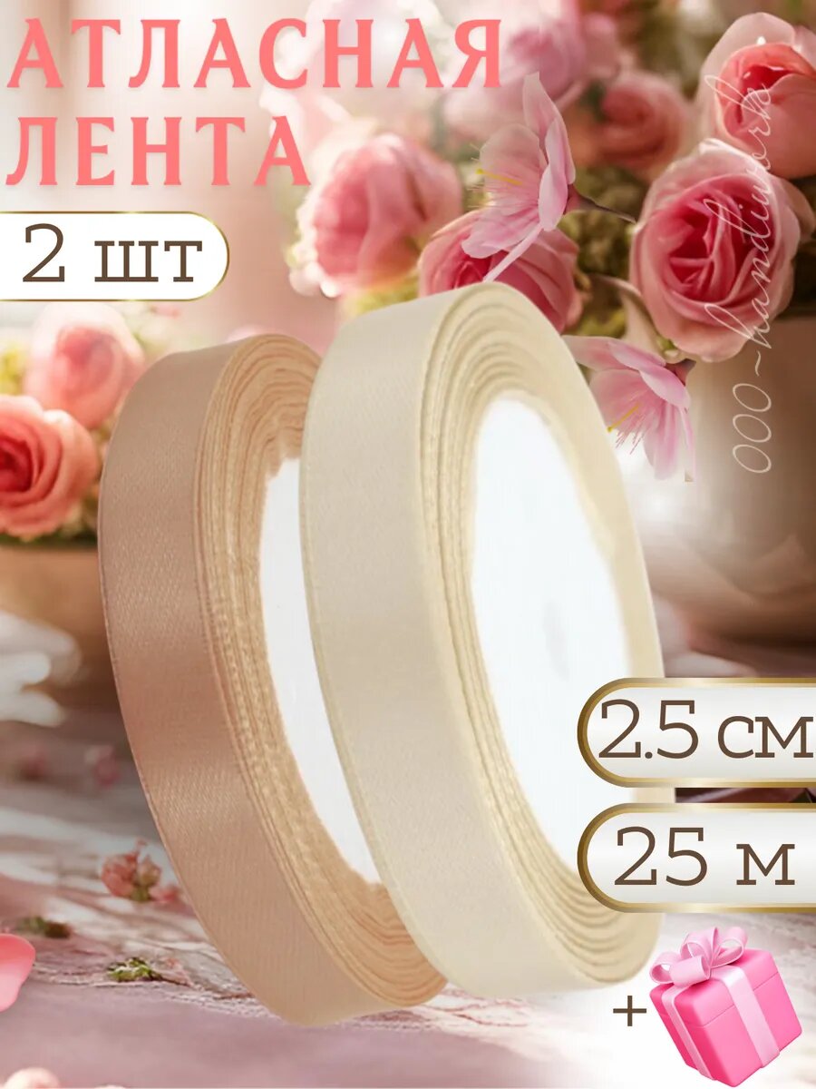 Набор атласных лент 2штуки (2,5см х 25м)